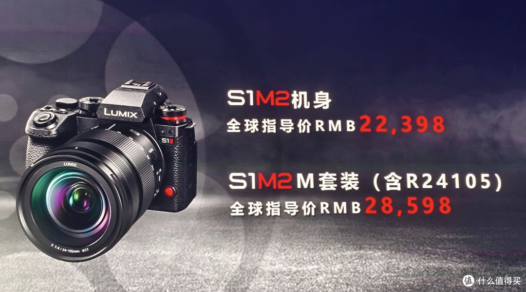 17498元起！全画幅双雄暗战！松下S1M2/S1M2E刀法全解析，国行价格可能还有惊喜！618上市！_单电相机_什么值得买