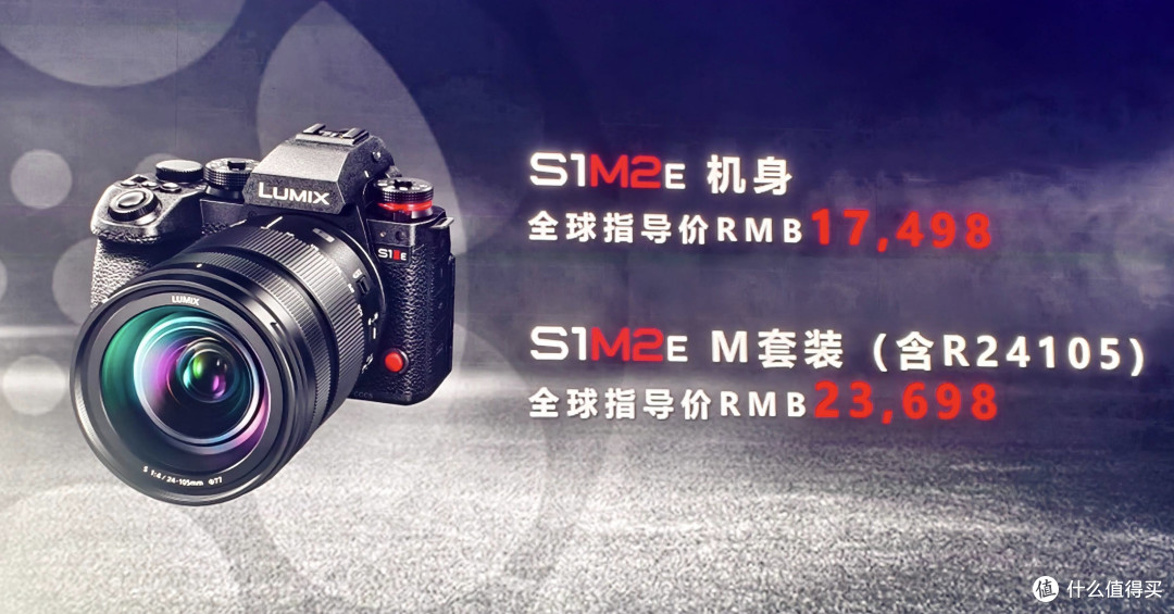 17498元起！全画幅双雄暗战！松下S1M2/S1M2E刀法全解析，国行价格可能还有惊喜！618上市！_单电相机_什么值得买