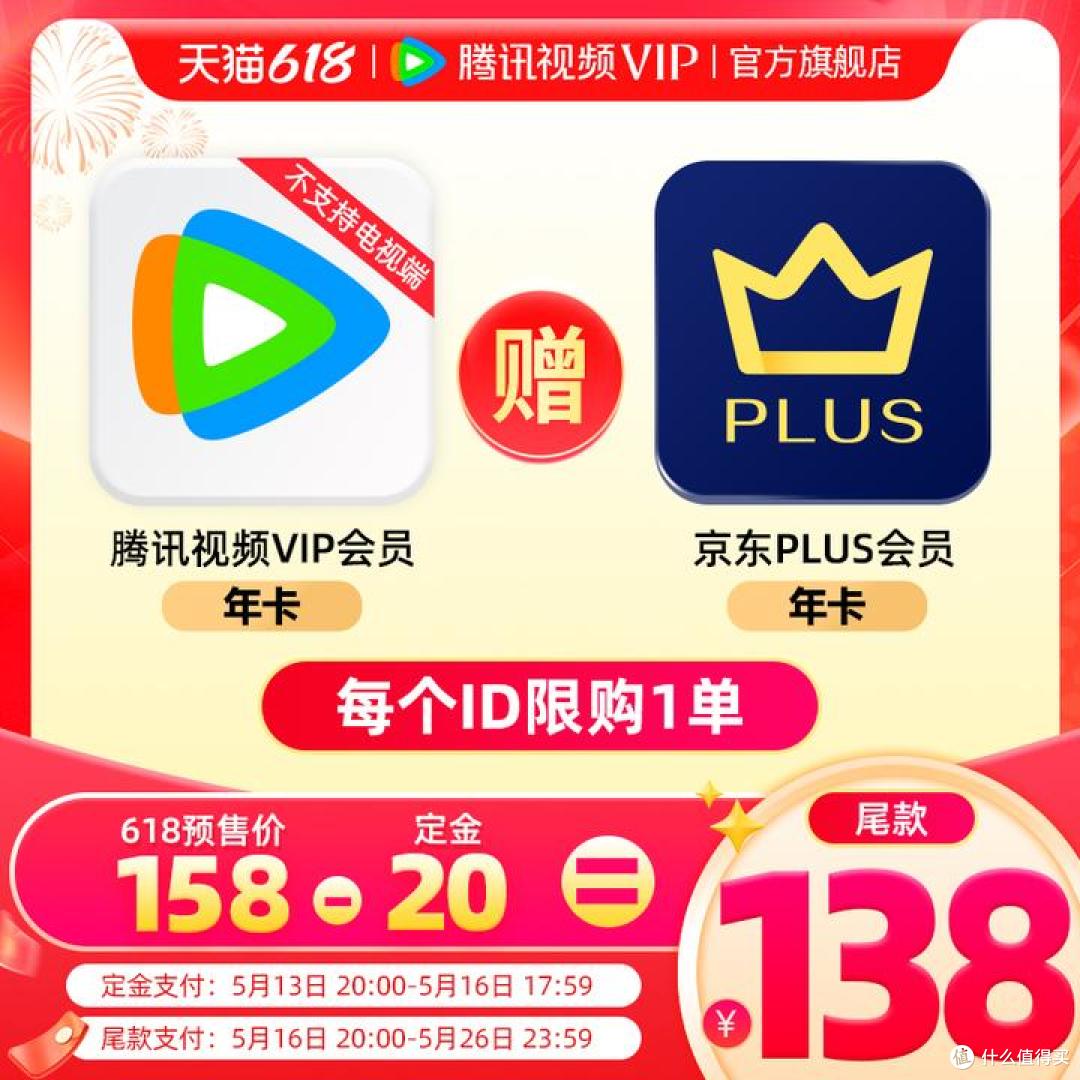 618腾讯视频年卡128元、腾讯视频&京东plus联合会员年卡158元_影视会员_什么值得买