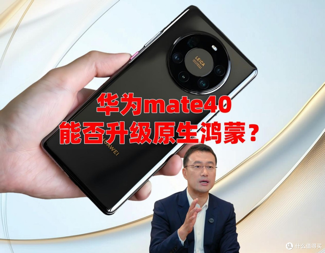 华为终端CEO何刚积极回应，mate40系列级原生鸿蒙升有戏！_手机_什么值得买