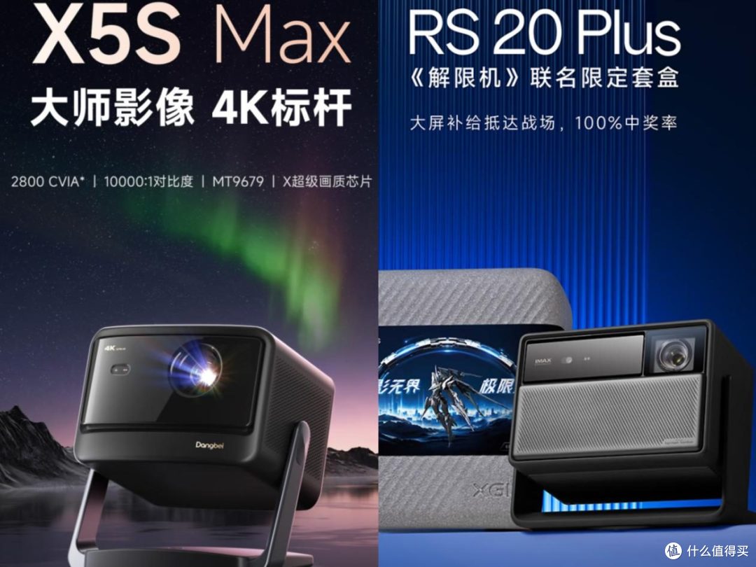 当贝X5S Max和极米RS20 Plus比，谁才是618投影仪内卷王_投影仪_什么值得买