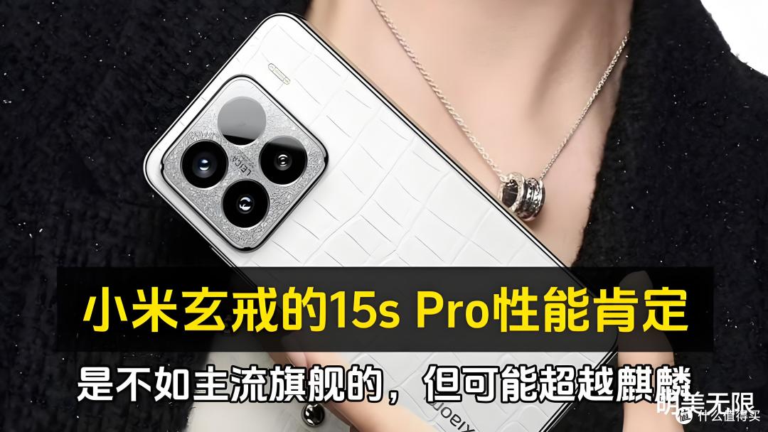 小米15S Pro正式官宣：首发搭载玄戒O1 3nm芯片！_手机_什么值得买