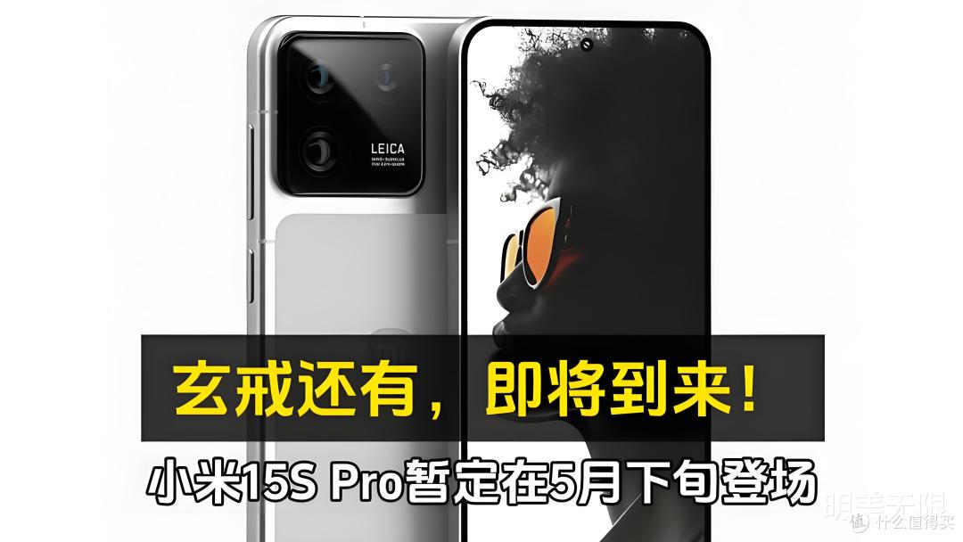 小米15S Pro正式官宣：首发搭载玄戒O1 3nm芯片！_手机_什么值得买