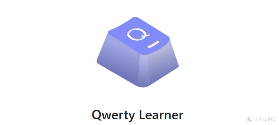 Qwerty Learner：强化英语输入肌肉记忆！背单词+练打字同步搞定_语言学习_什么值得买