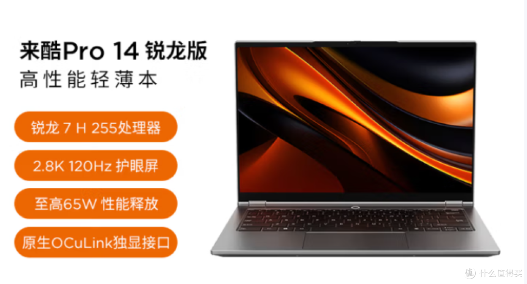 618 惊喜发现：联想来酷 Pro14 2025 宝藏笔记本_普通笔记本_什么值得买