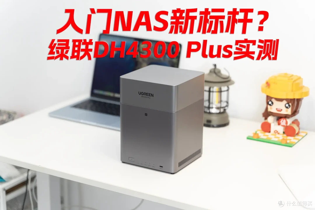 千元NAS新标杆？4盘位+2.5G+4K影音+Docker！绿联DH4300 Plus实测_网络存储_什么值得买