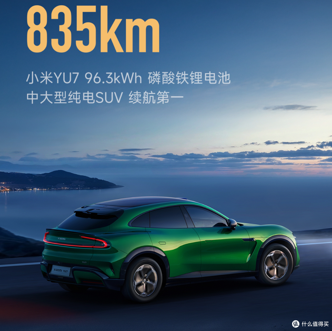 中大型纯电SUV续航第一！小米YU7低配续航很顶——835km！_新能源车_什么值得买