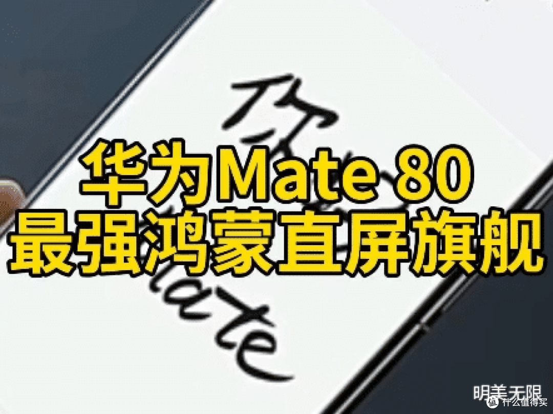 华为Mate80配置首度确认，麒麟9030+鸿蒙6.0，性能、系统双飞跃！_其他智能手机_什么值得买