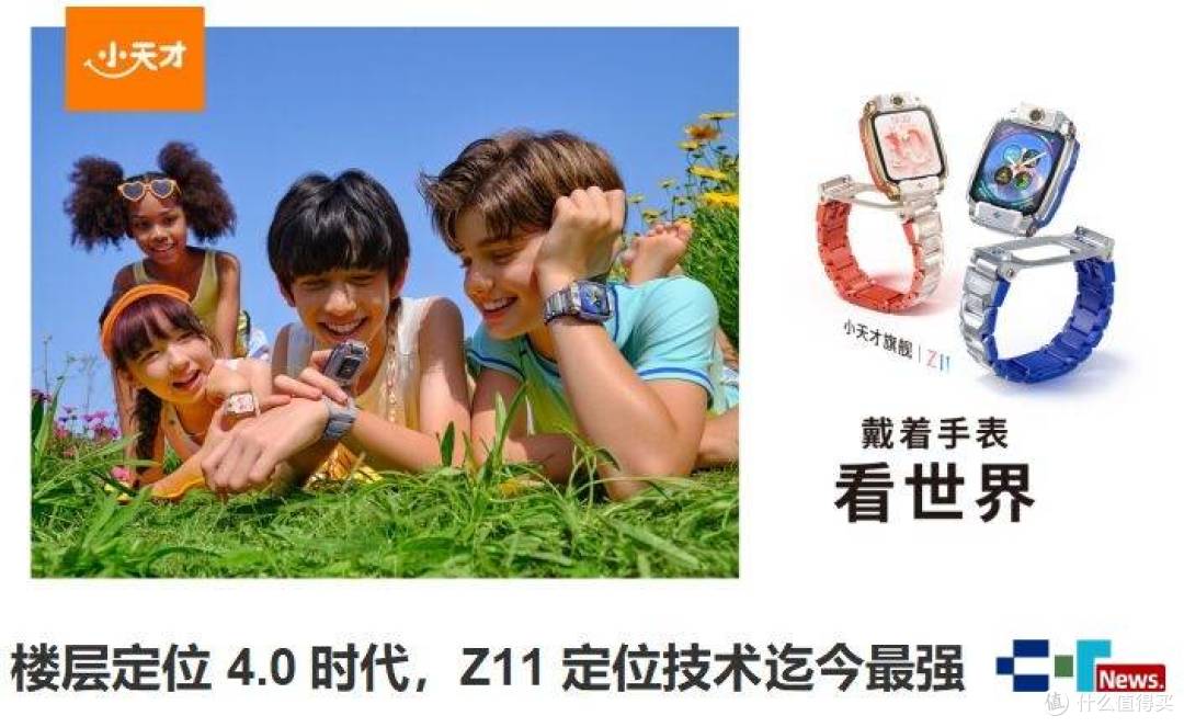小天才Z11儿童电话手表——楼层定位4.0，重构孩子安全守护边界_智能手表_什么值得买