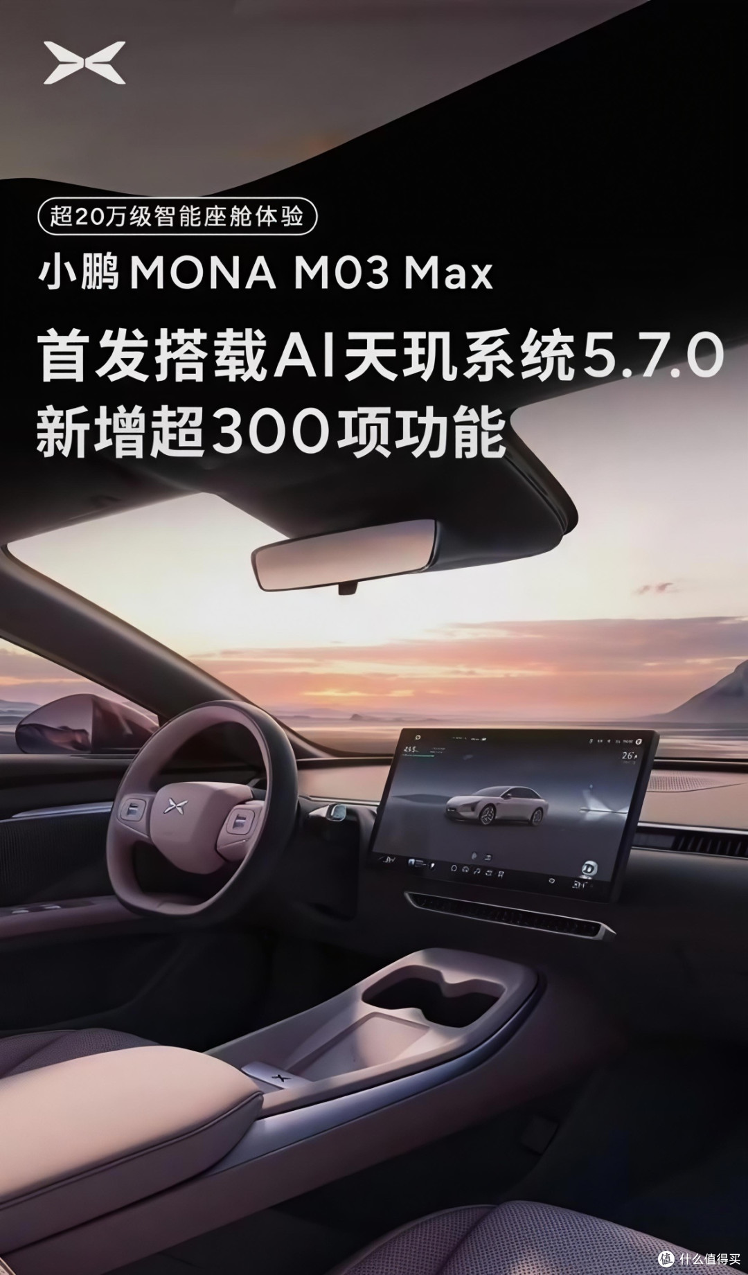 小鹏MONA M03 Max横评：15万级智驾卷王，满血XNGP颠覆市场_新能源车_什么值得买