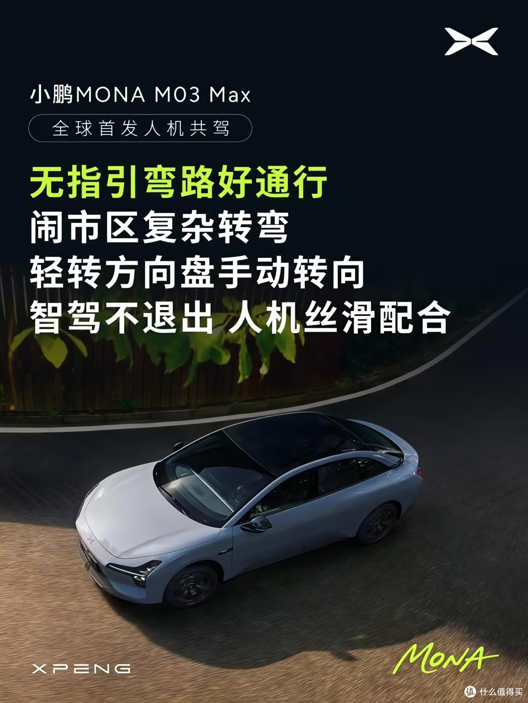 小鹏MONA M03 Max横评：15万级智驾卷王，满血XNGP颠覆市场_新能源车_什么值得买