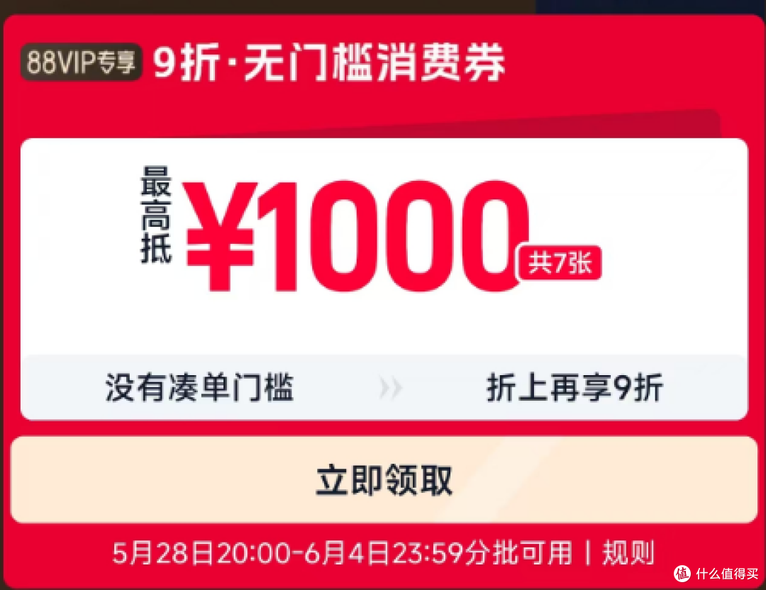 买少直接用,买满更划算！618全新9折天猫无门槛88VIP大额券来了！_电视_什么值得买