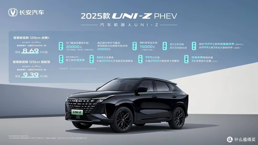 8.09万起！2025款长安UNI-Z燃油插混齐发，性价比拉满_SUV_什么值得买