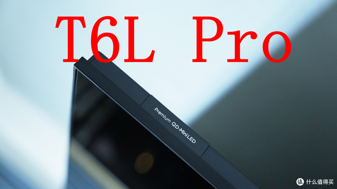 T6L Pro【首发测评】：真HDR+抗光星曜屏，入门新标杆？_电视_什么值得买