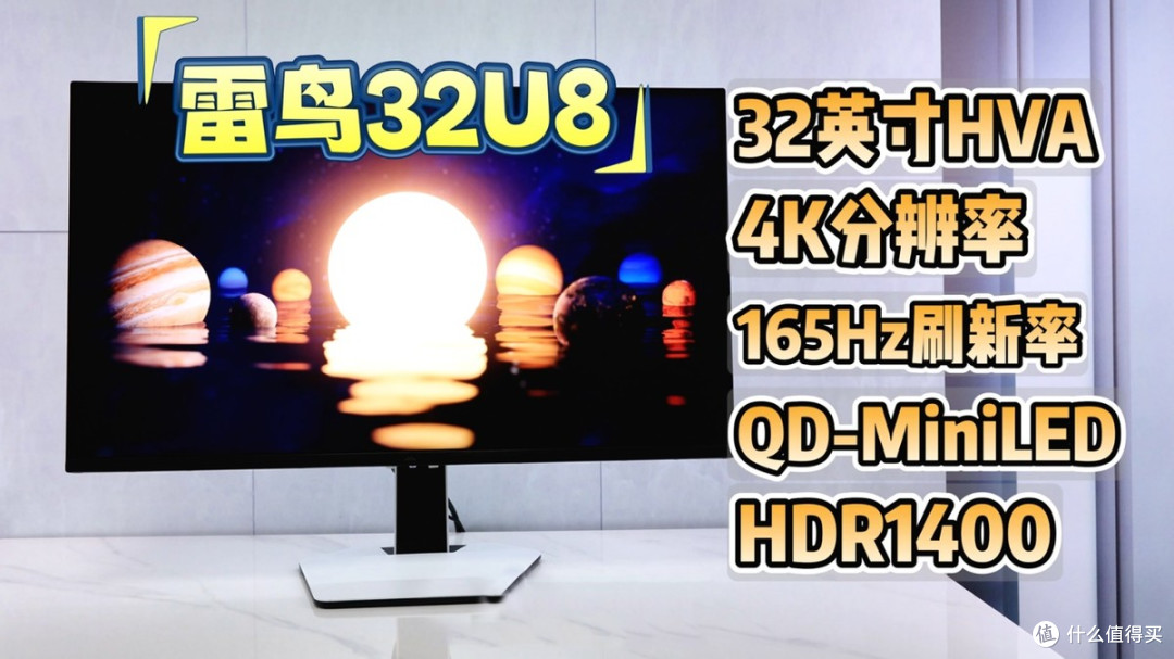 年度巨献！618不可错过！雷鸟32U8 32英寸4K MiniLED显示器评测_显示器_什么值得买