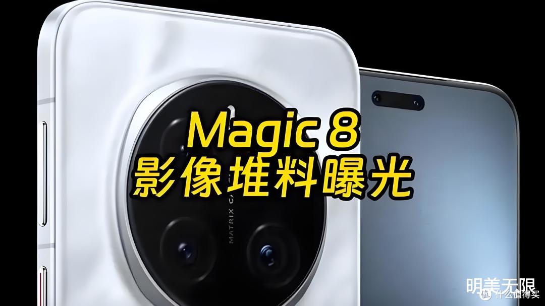 6.3英寸小直屏+双潜望长焦，荣耀Magic8要碾压友商？_安卓手机_什么值得买