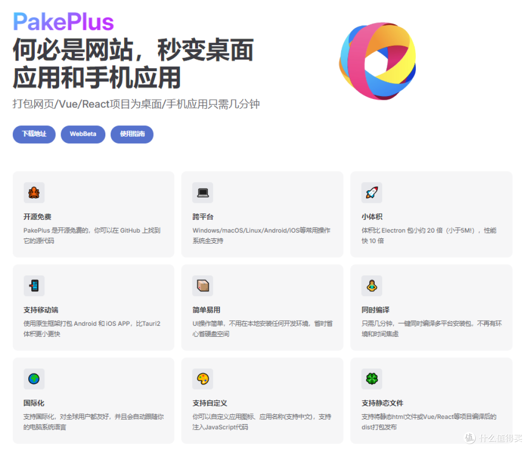 Pake Plus：开源免费的跨平台应用打包工具_NAS存储_什么值得买