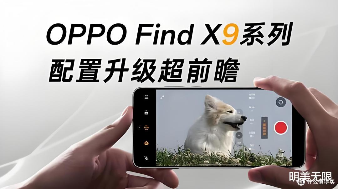 OPPO Find X9再次确认：从直屏到双2亿镜头，这代真的不一样！_安卓手机_什么值得买