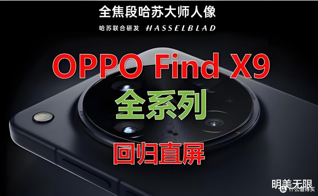 OPPO Find X9曝光，全面升级！这次真没短板了？_安卓手机_什么值得买