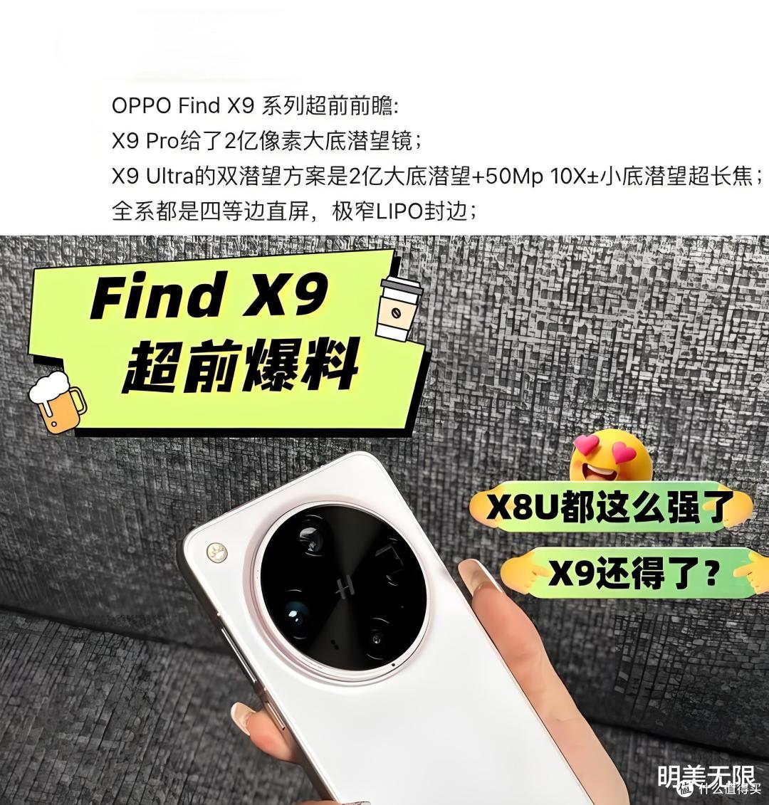 OPPO Find X9曝光，全面升级！这次真没短板了？_安卓手机_什么值得买