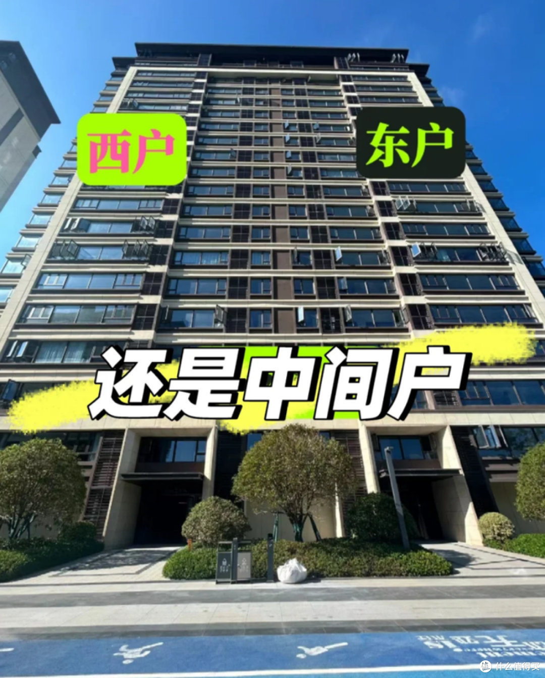同一个小区，西户卖光了，东户却无人问津？内行人说出实情！_其他房产置业_什么值得买