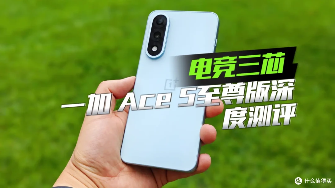 一加 Ace5 至尊版深度测评：全面释能，这才是2025的“西装暴徒”_安卓手机_什么值得买