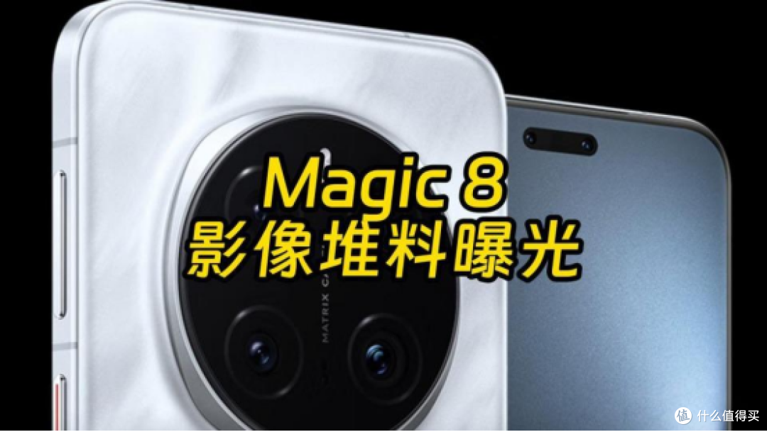 荣耀Magic8系列曝光，影像升级续航拉满，小屏旗舰这次要稳赢？_安卓手机_什么值得买