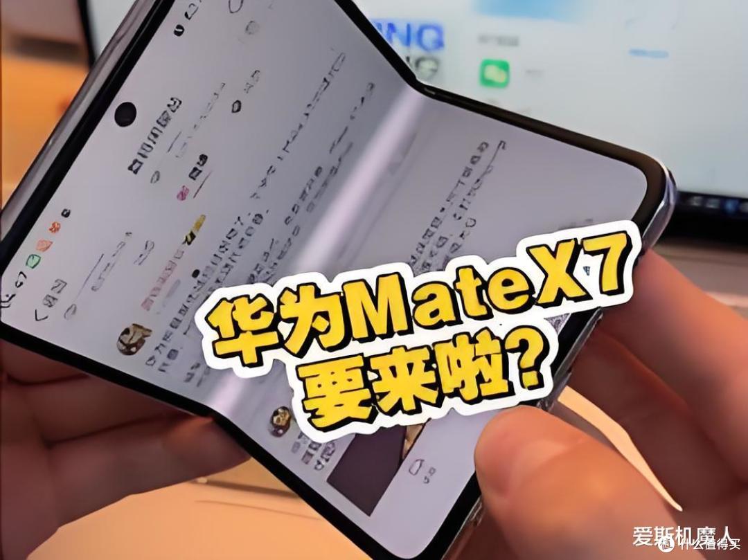 华为Mate X7配光，首次融合鸿蒙+影像+通信三大卖点，年底发售！_手机_什么值得买