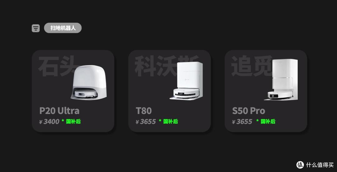 2025扫地机器人选购指南，追觅S50Pro、石头P20Ultra、科沃斯T80_扫拖一体机_什么值得买