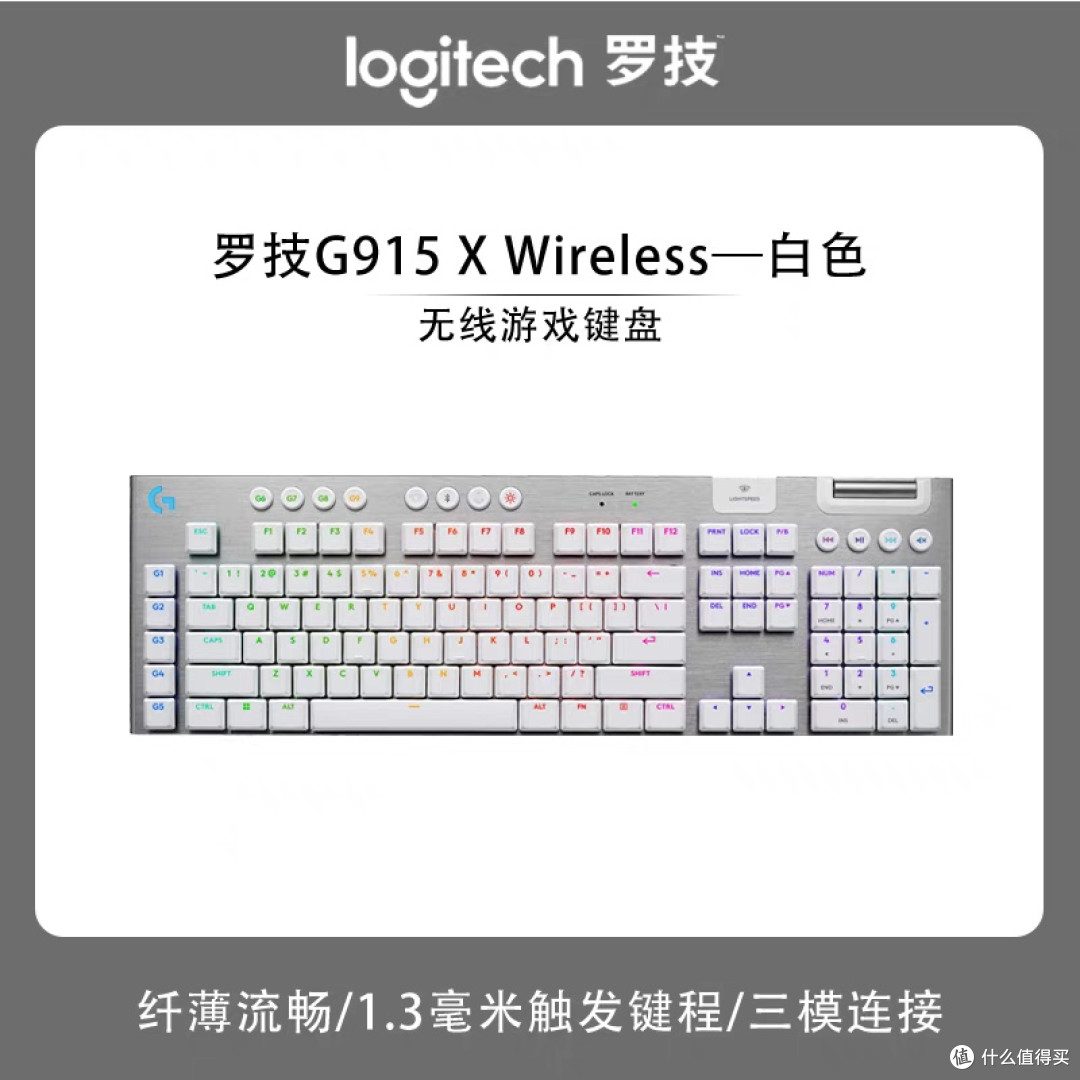 罗技G915X/TKL无线机械键盘评测_键盘_什么值得买