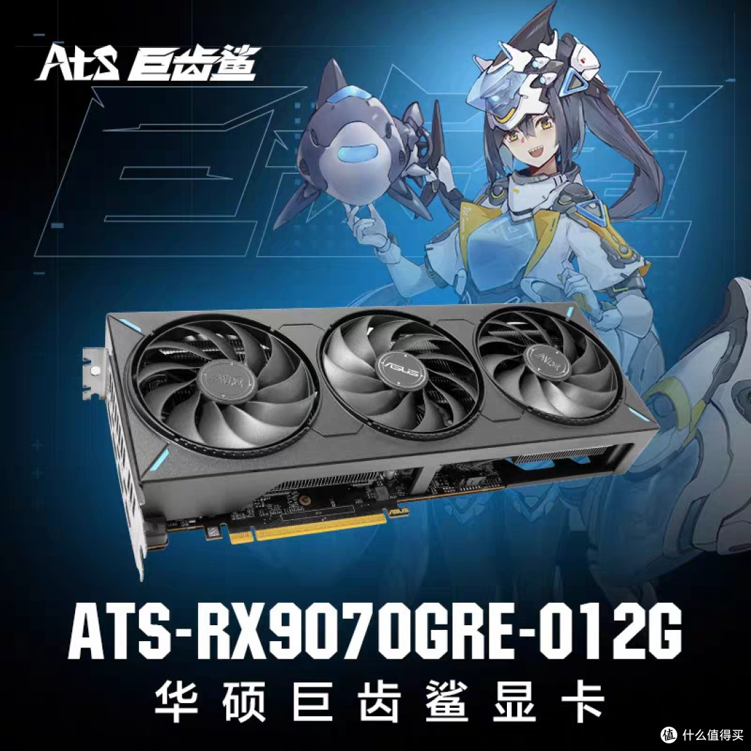 华硕ATS RX 9070 GRE：2K游戏利器_显卡_什么值得买