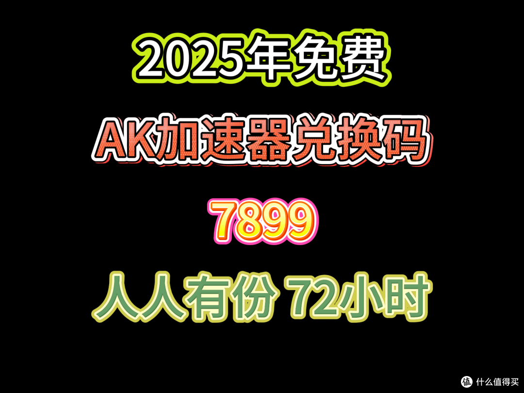2025年全新CDK速领!AK加速器最新CDK兑换码公开_电脑游戏_什么值得买