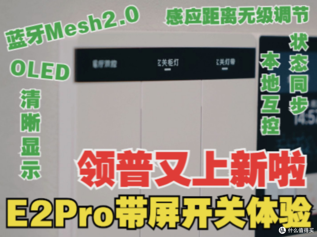 可无级调节感应距离的带屏开关-领普E2PRO来咯_智能家居_什么值得买