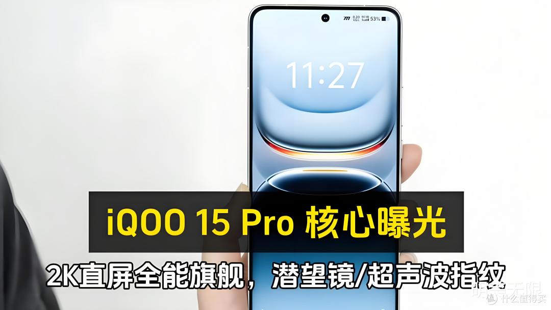 iQOO 15配置曝光：2K直屏+骁龙8Elite 2，散热加风扇狠到离谱！_手机_什么值得买