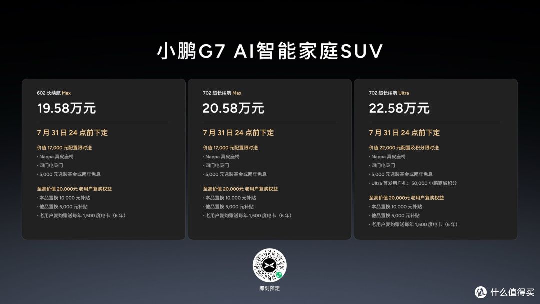 19.58万元起售，跨时代的AI汽车小鹏G7正式上市_新能源车_什么值得买