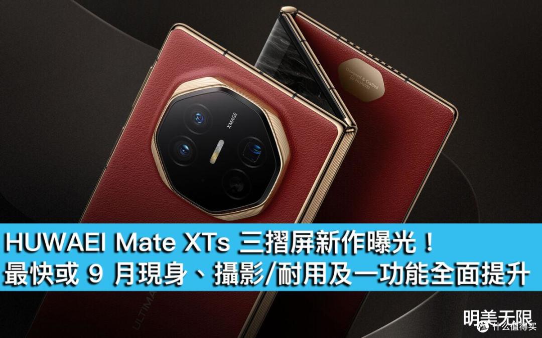 华为Mate XTs首次确定，麒麟9020+红枫影像，售价更感人！_手机_什么值得买