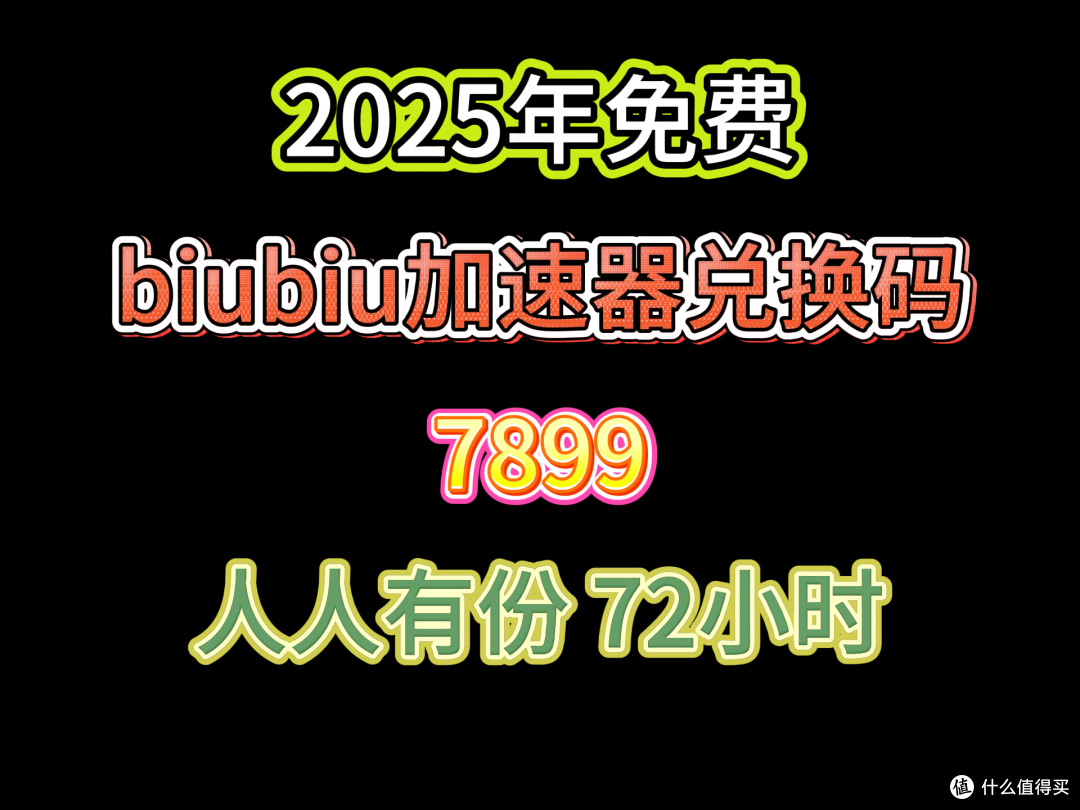 2025年biubiu加速器全平台通用兑换码CDK汇总_电脑游戏_什么值得买