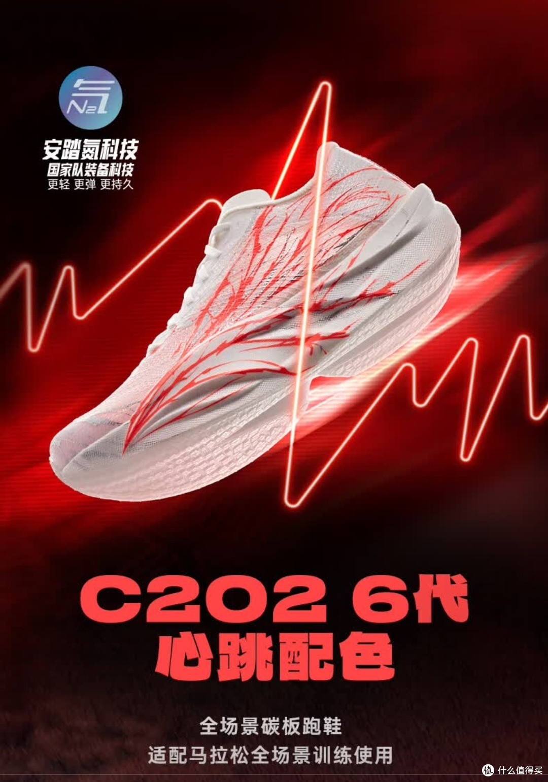 安踏C202 6代 心跳：马拉松竞速的“心跳加速器”_跑鞋_什么值得买