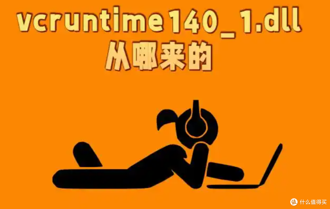 vcruntime140_1.dll缺失快速修复指南：5种已验证有效修复方法_服务软件_什么值得买