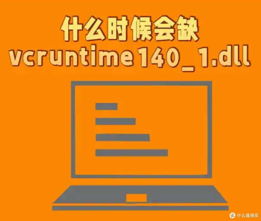 vcruntime140_1.dll缺失快速修复指南：5种已验证有效修复方法_服务软件_什么值得买