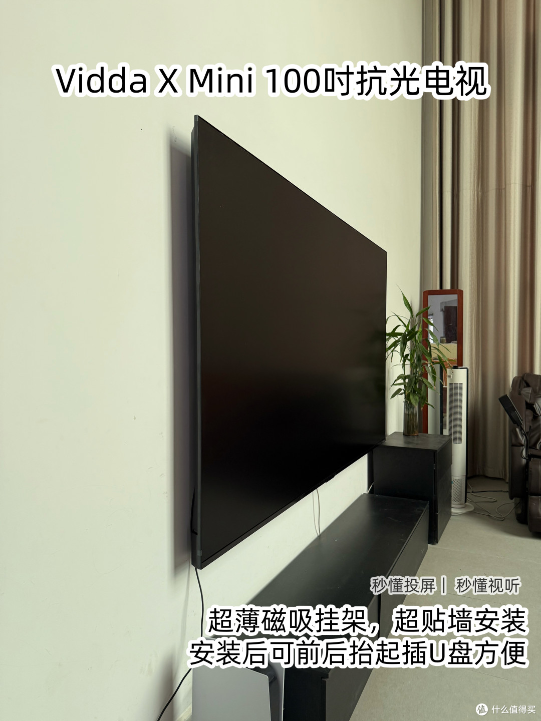 Vidda X Mini 100测评测评：量子点百寸抗光电视，只卖六千？_液晶电视_什么值得买