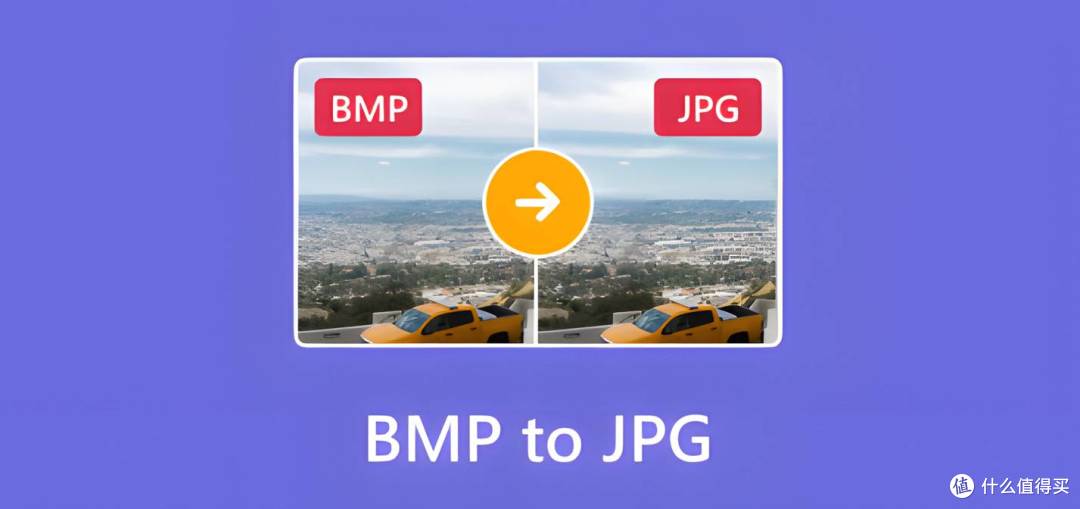 图像格式怎么选？BMP 与 JPG 格式如何自由转换_办公软件_什么值得买