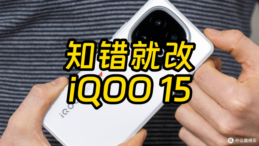 iQOO15曝光汇总 知错就改潜望长焦回来了_安卓手机_什么值得买