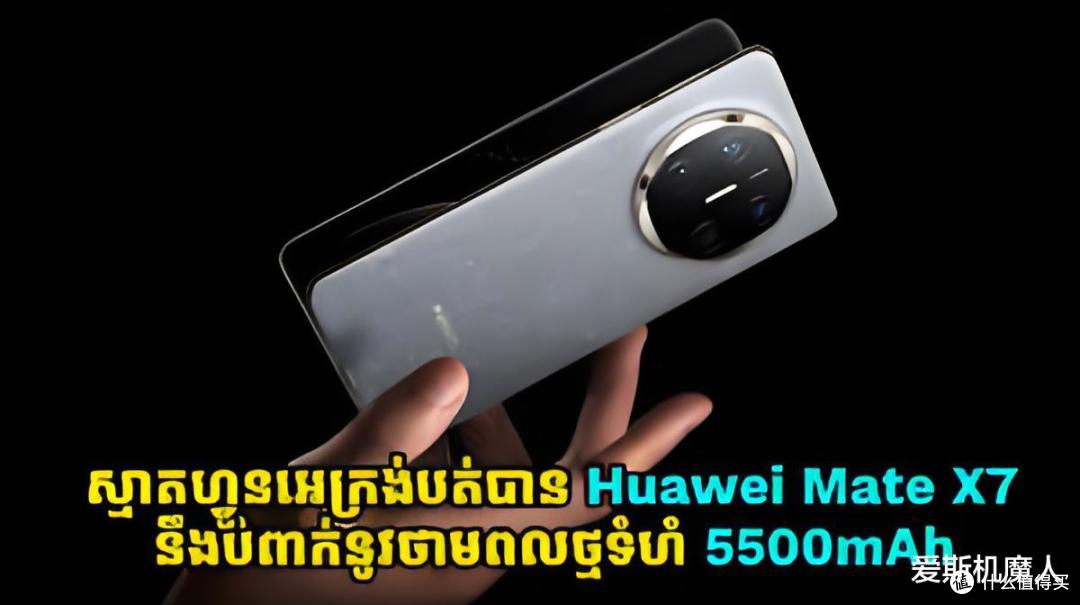 华为Mate X7重磅曝光：7.95寸巨屏轻如羽，摄影实力全面进化！_手机_什么值得买