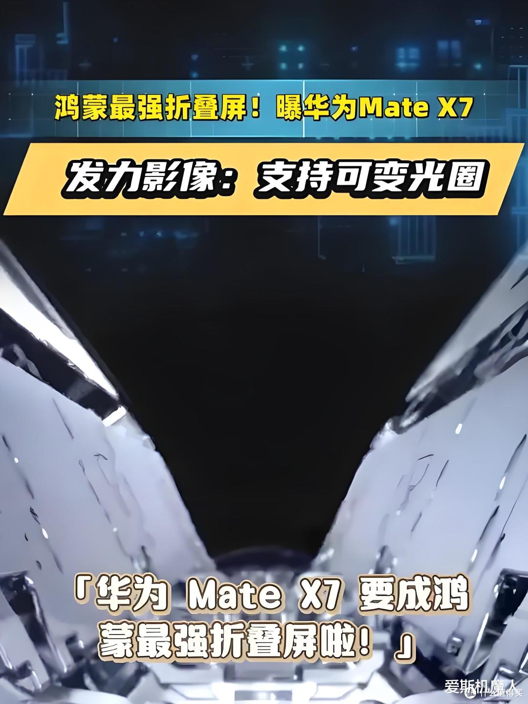 华为Mate X7重磅曝光：7.95寸巨屏轻如羽，摄影实力全面进化！_手机_什么值得买