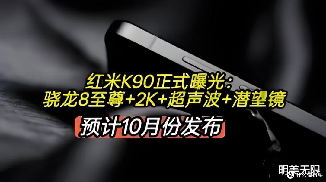 红米K90系列配置曝光：近8000mAh+影像大升级，太猛了！_安卓手机_什么值得买