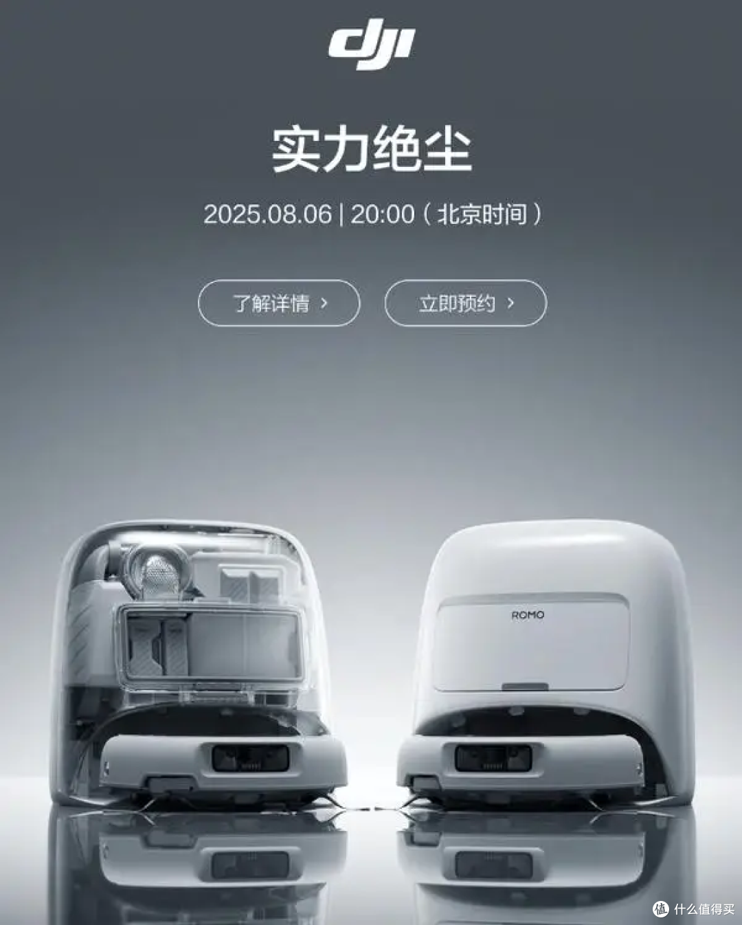 大疆官宣首款扫地机器人ROMO，8月6日亮相“实力绝尘”_扫地机器人_什么值得买