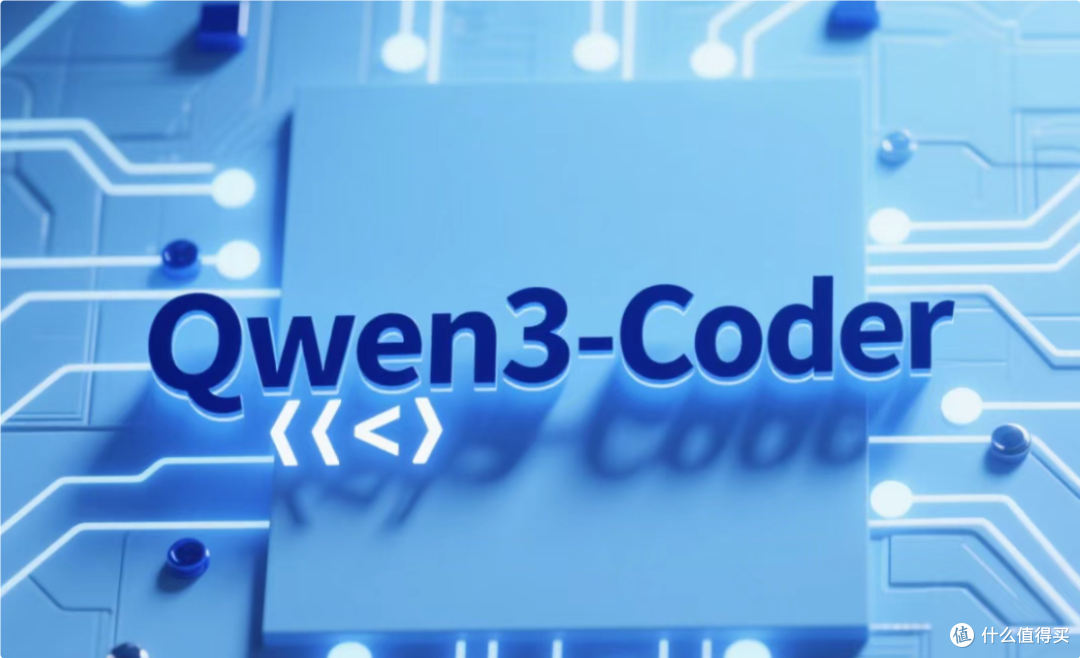 阿里Qwen3-Coder 详细使用教程文档 （全网最全）_办公软件_什么值得买