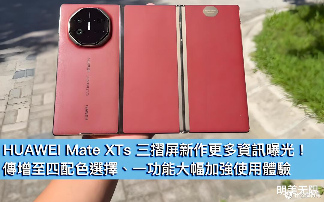 华为Mate XTs这次真的太狠了，eSIM换来大电池，性能更是飙升40%_其他智能手机_什么值得买