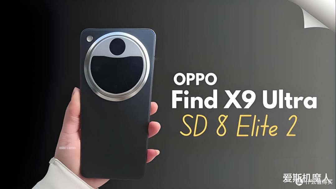 OPPO Find X9 Ultra重磅曝光：这次是真旗舰！_安卓手机_什么值得买